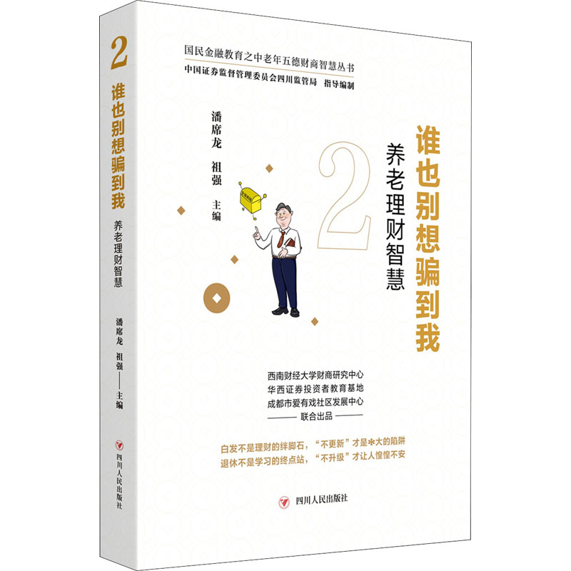 谁也别想骗到我 养老理财智慧