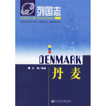 列国志---丹麦