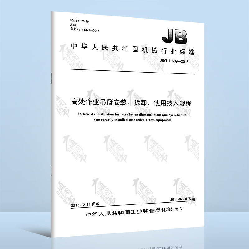现货 JB/T 11699-2013 高处作业吊篮安装、拆卸、使用技术规程 中国标准出版社