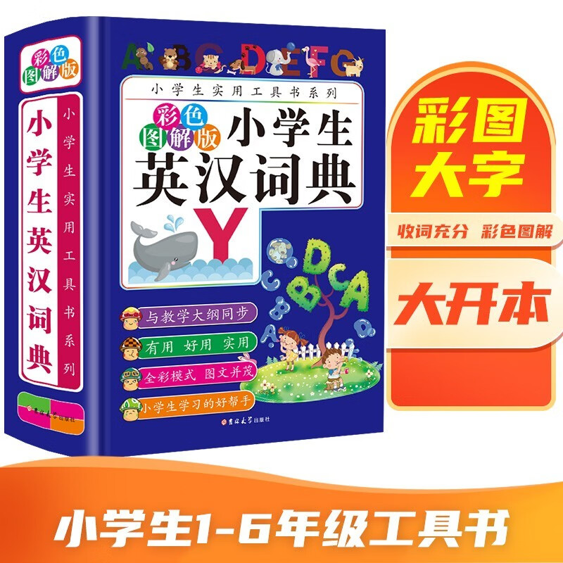 小学生英汉词典（彩色图解版）小学生必备工具书系列