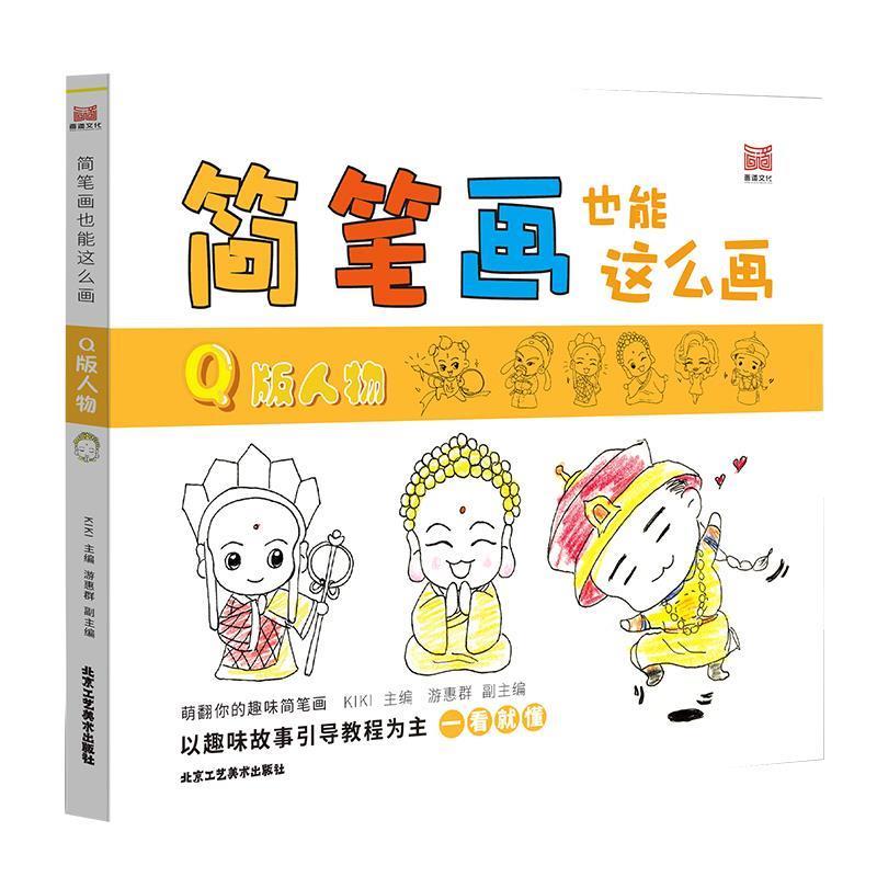 简笔画也能这么画 游惠群著,KIKI 编 北京工艺美术出版社