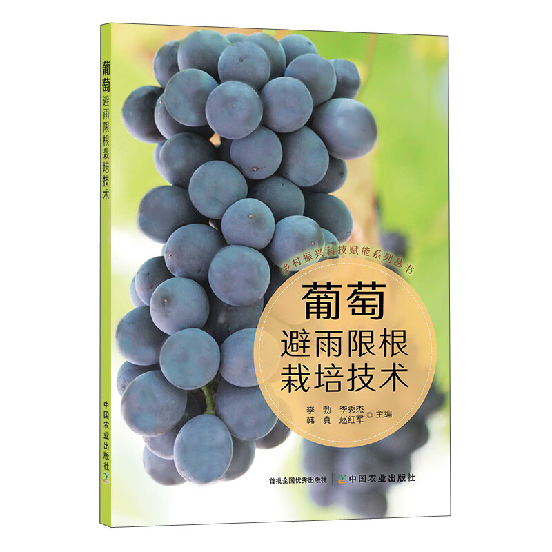 葡萄避雨限根栽培技术/乡村振兴科技赋能系列丛书