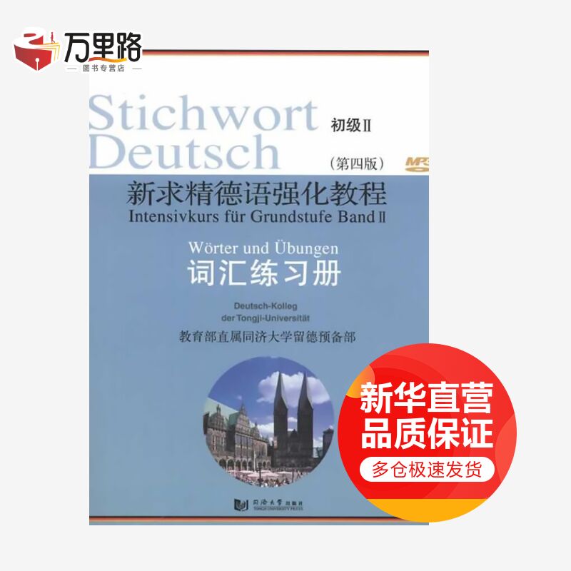 新求精德语强化教程(第4版)词汇练习册 初级 2