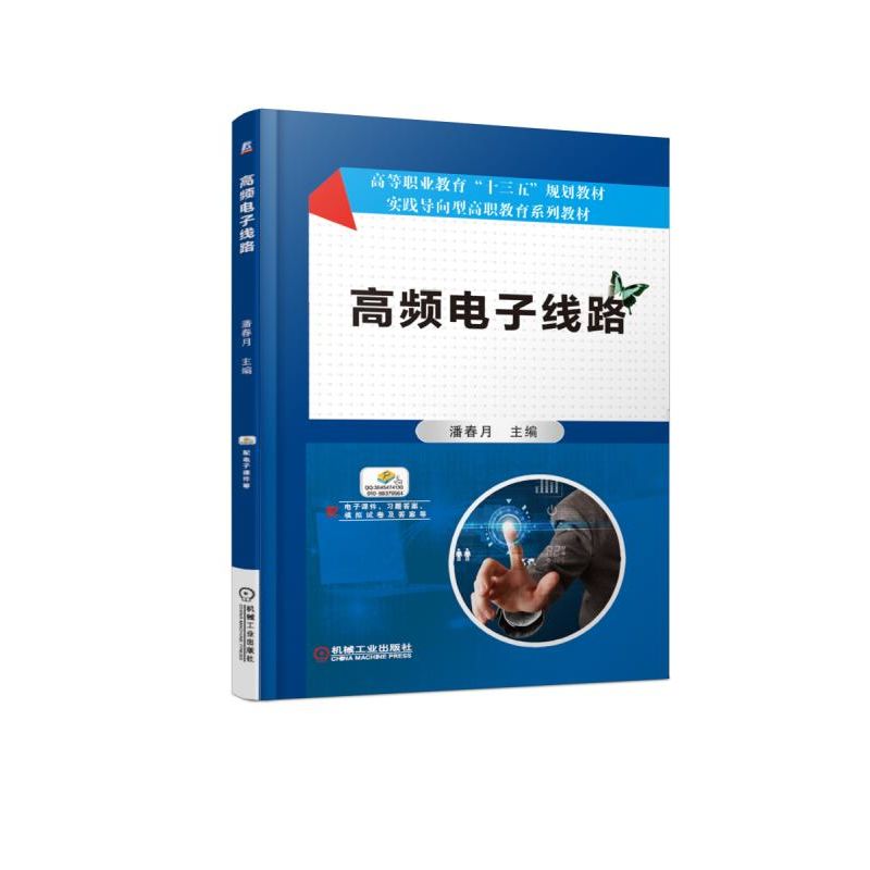 高频电子线路 潘春月主编 机械工业出版社