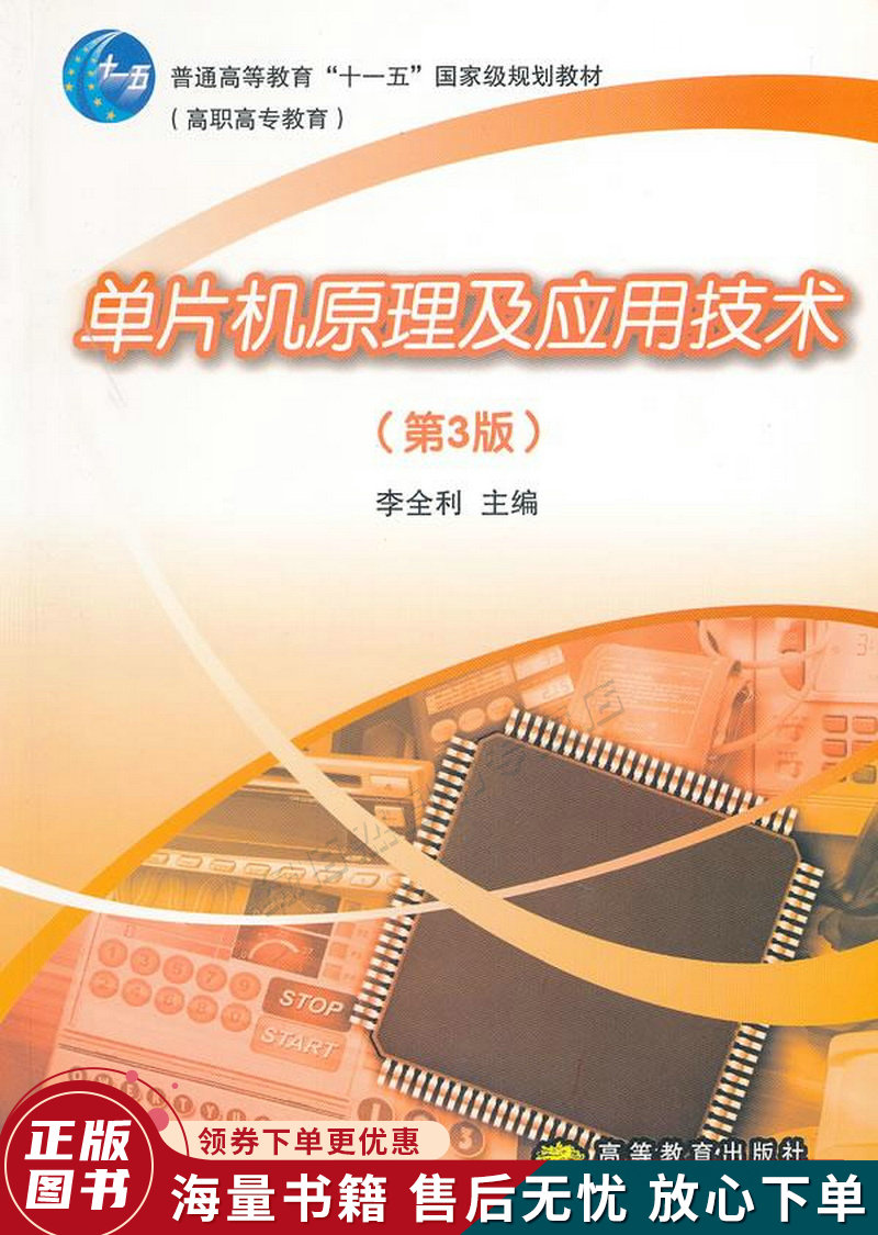 单片机原理及应用技术第3版