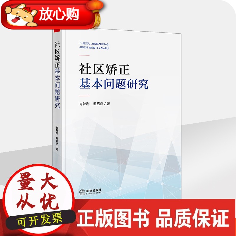 社区矫正基本问题研究 肖乾利 熊启然著
