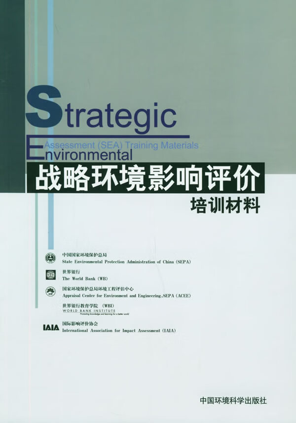 战略环境影响评价培训材料