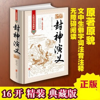 封神演义 大字无障碍阅读典藏版 疑难字注音 解释 中国古典文学名著 精装 许仲琳
