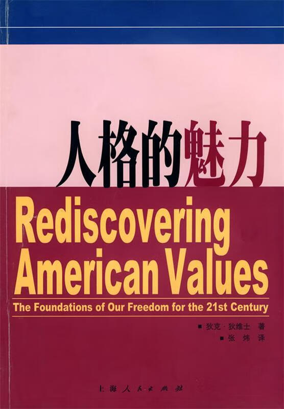 人格的魅力 (美)狄维士(DeVos,D)著,张炜译 上海人民出版社