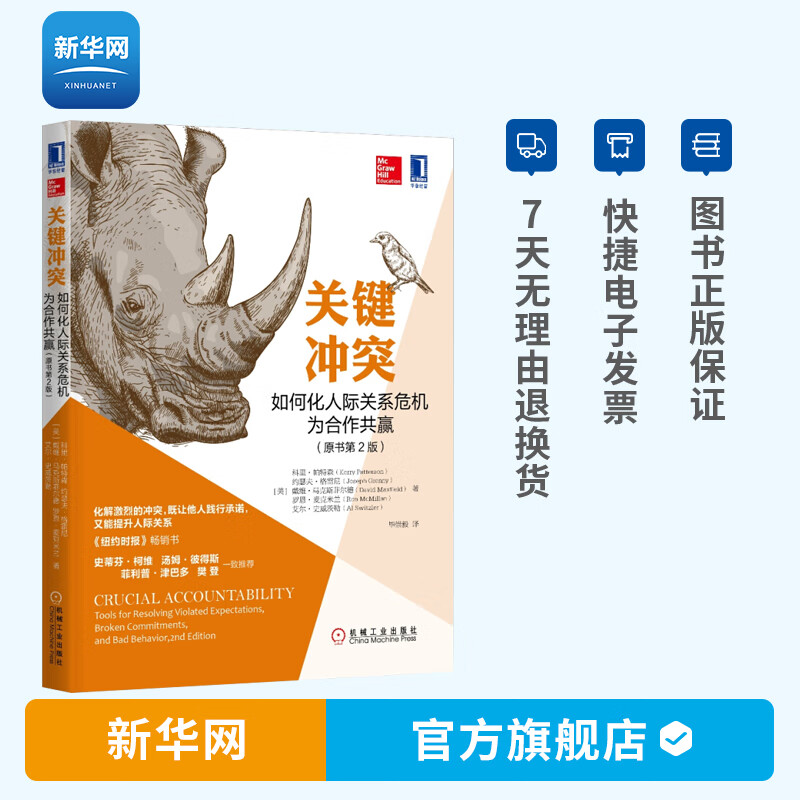【新华网】关键冲突如何化人际关系危机为合作共赢原书第2版 联名款 机工社
