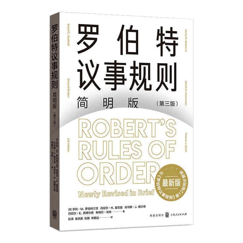 罗伯特议事规则简明版（第三版） 图书