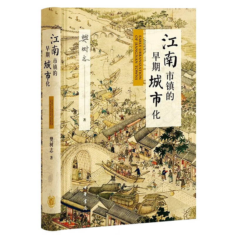 江南市镇的早期城市化 樊树志新书 中华书局