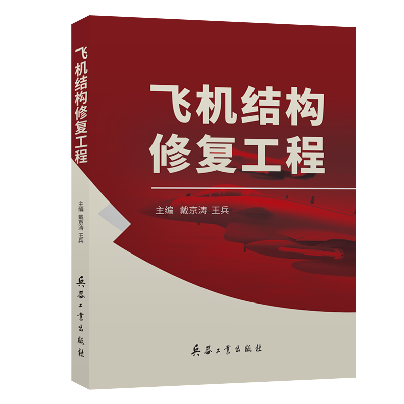 飞机结构修复工程
