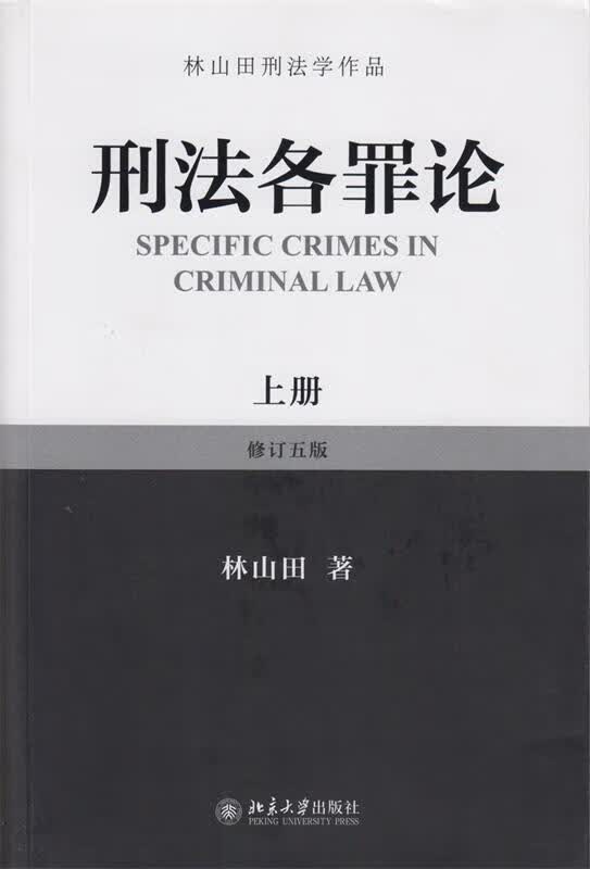 刑法各罪论