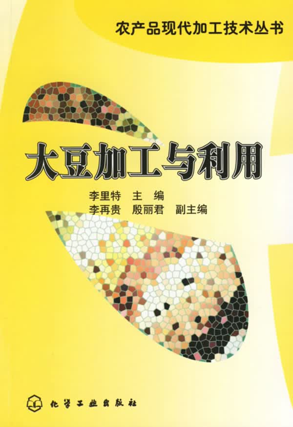 大豆加工与利用【好书】