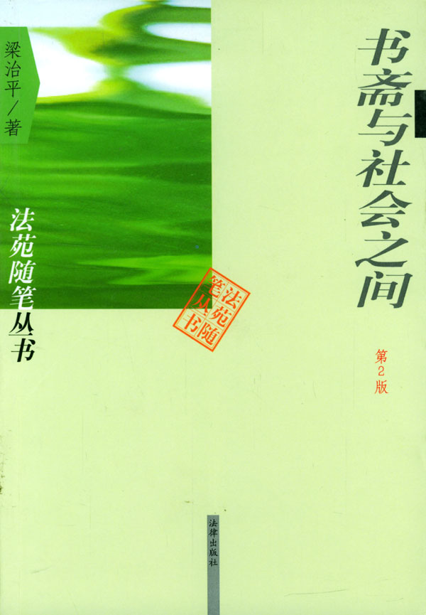 书斋与社会之间