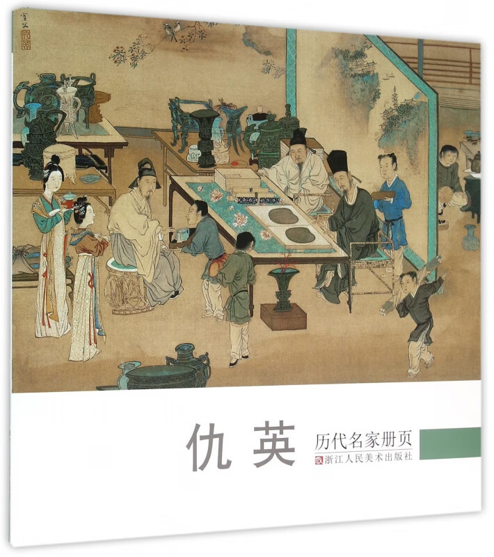 仇英/历代名家册页