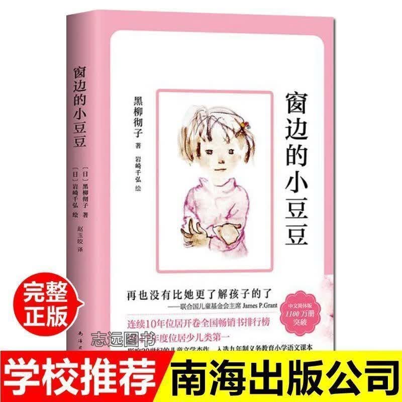 四年级上册雪地寻踪世界经典神话与传说故事 南海窗边的小豆豆