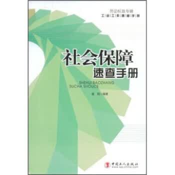 社会保障速查手册【，放心购买】