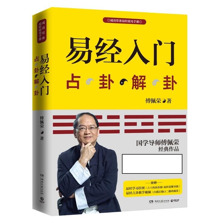 易经入门傅佩荣教授易经占卦解卦教学周易全书预测入门全注全译图解易