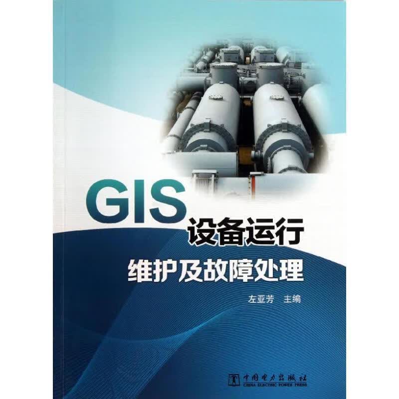 GIS设备运行维护及故障处理【好书，下单速发】