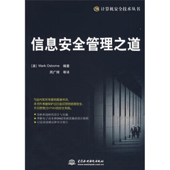 信息安全管理之道 [美]奥斯本,周广辉等