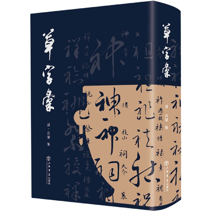 【旗舰店官网】 草字汇(精)  上海人民出版社