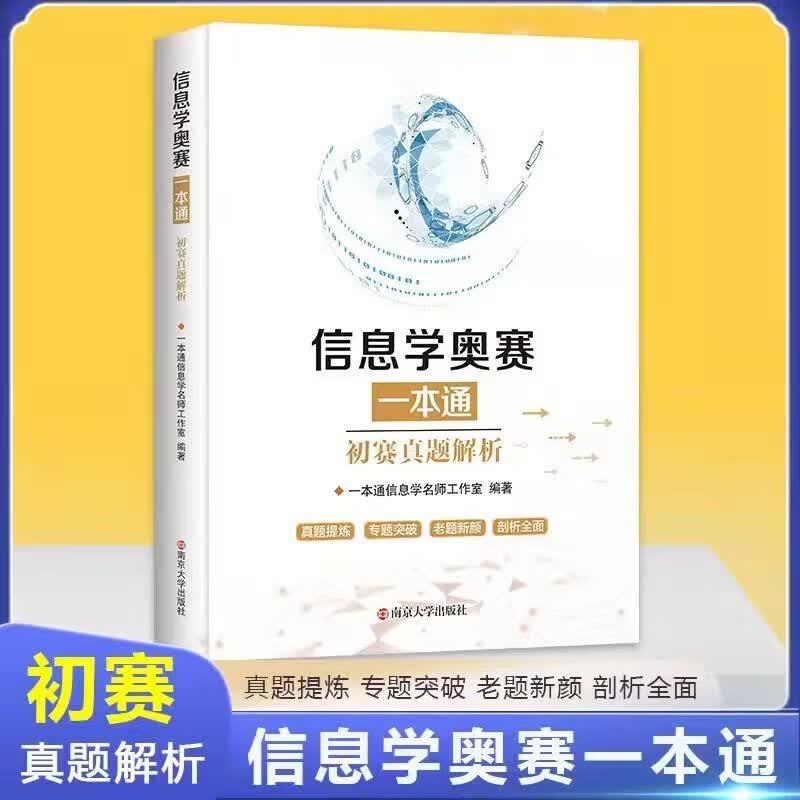 2022信息学一本通 C++版+初赛篇+训练指导奥林匹克 初赛真题解析
