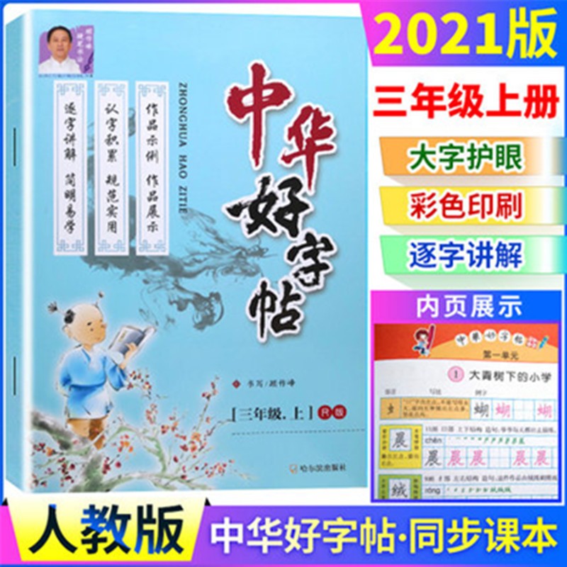 2023版 中华好字帖 三年级上册 人教版