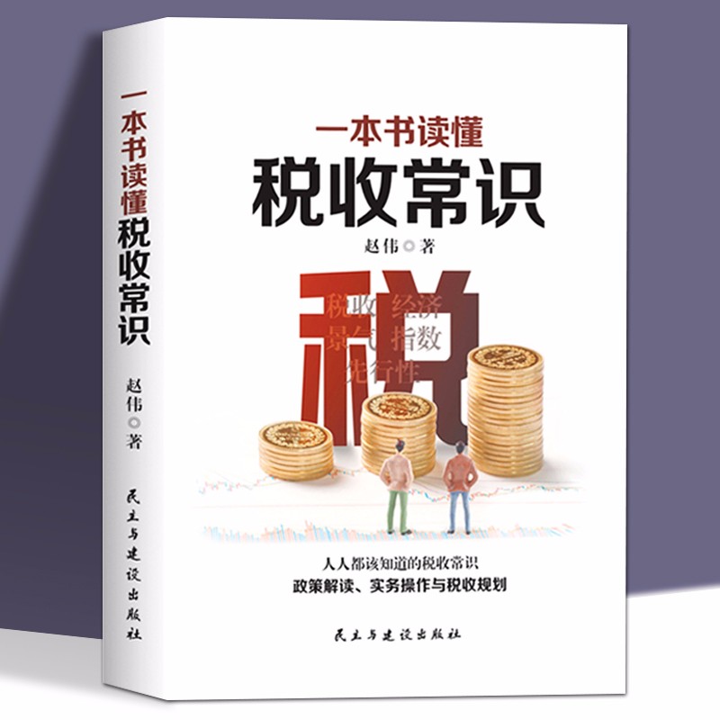 一本书读懂税收常识 纳税人应该知道的基本财税常识做懂税务的管理者税务规则税收书 经济管理书 税务会计