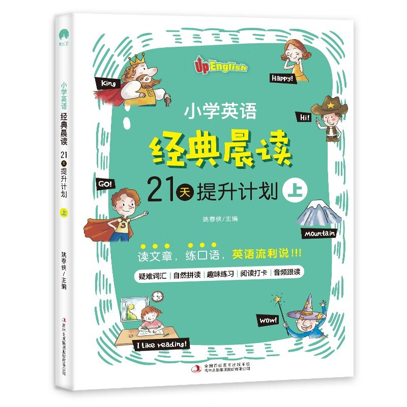 小学英语经典晨读·21天提升计划 上