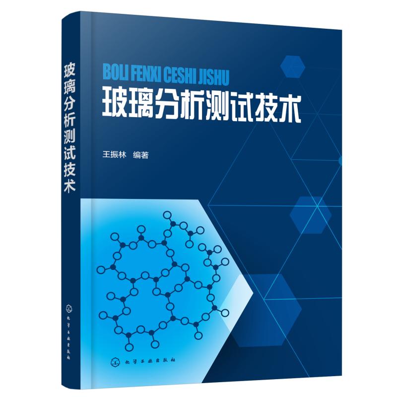 玻璃分析测试技术 图书