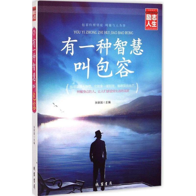 有一种智慧叫包容 张新国 主编