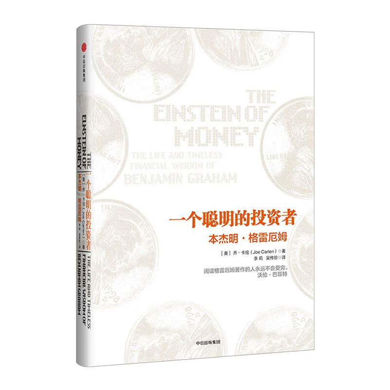 【中信书店 书籍】一个聪明的投资者：本杰明.格雷厄姆 乔.卡伦 著