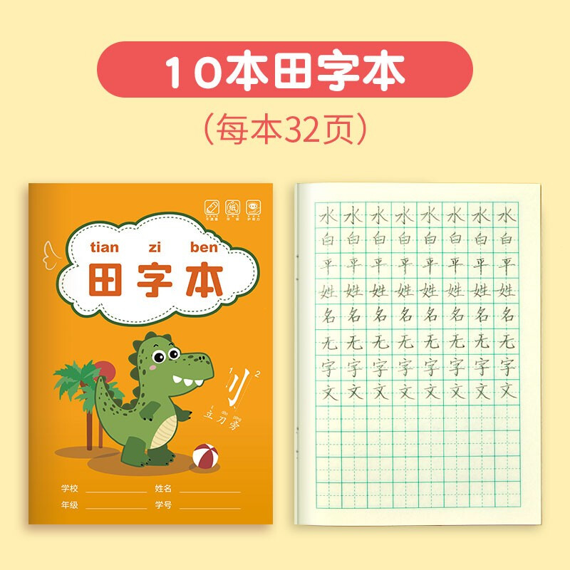 六品堂卡通作业本田字格本拼音本生字本数学小学生语文幼儿园一年级本子全国统一标准写字本练字本 田字本10本