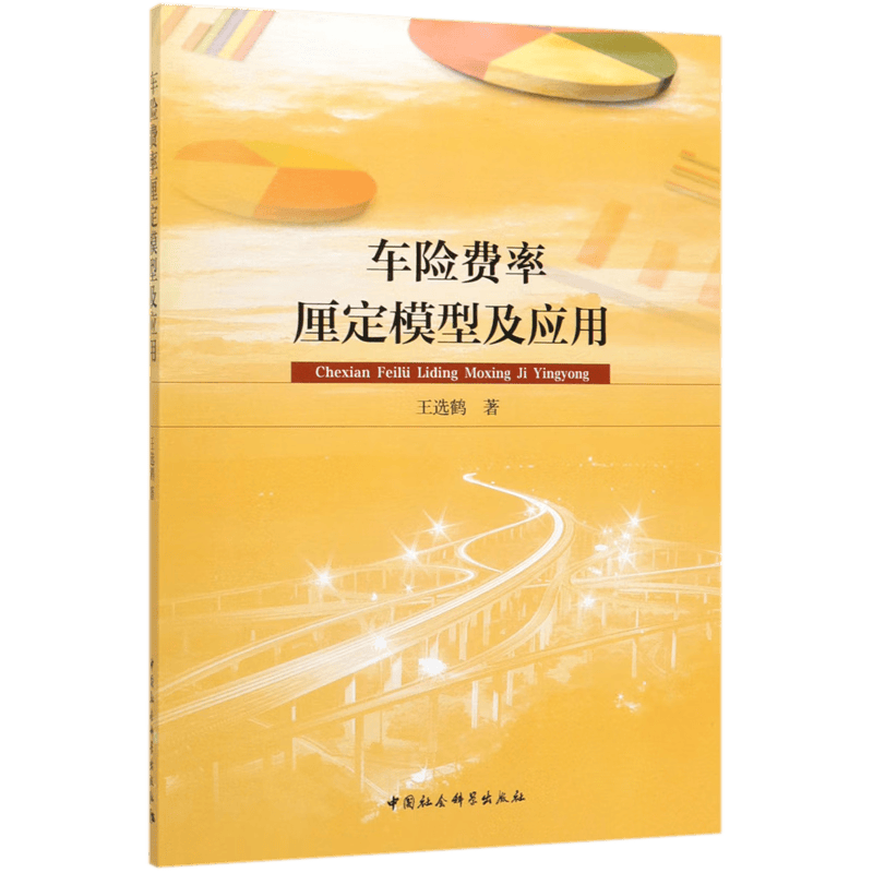 车险费率厘定模型及应用