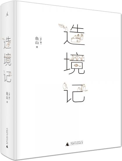 造境记
