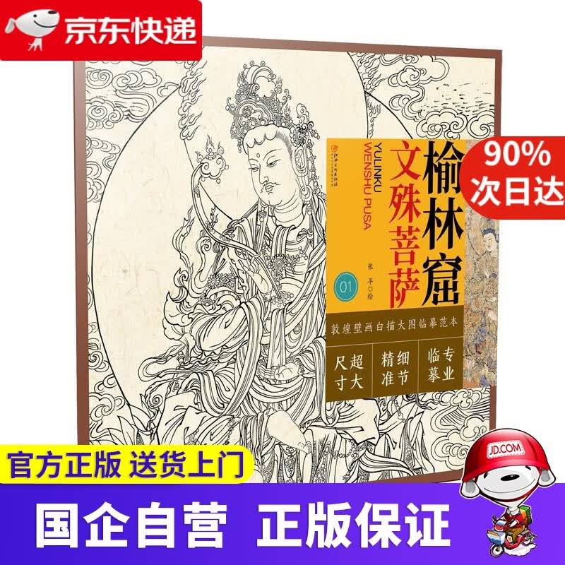 敦煌壁画白描大图临摹范本 榆林窟·文殊菩萨 江西美术出版社 江西美术出版社