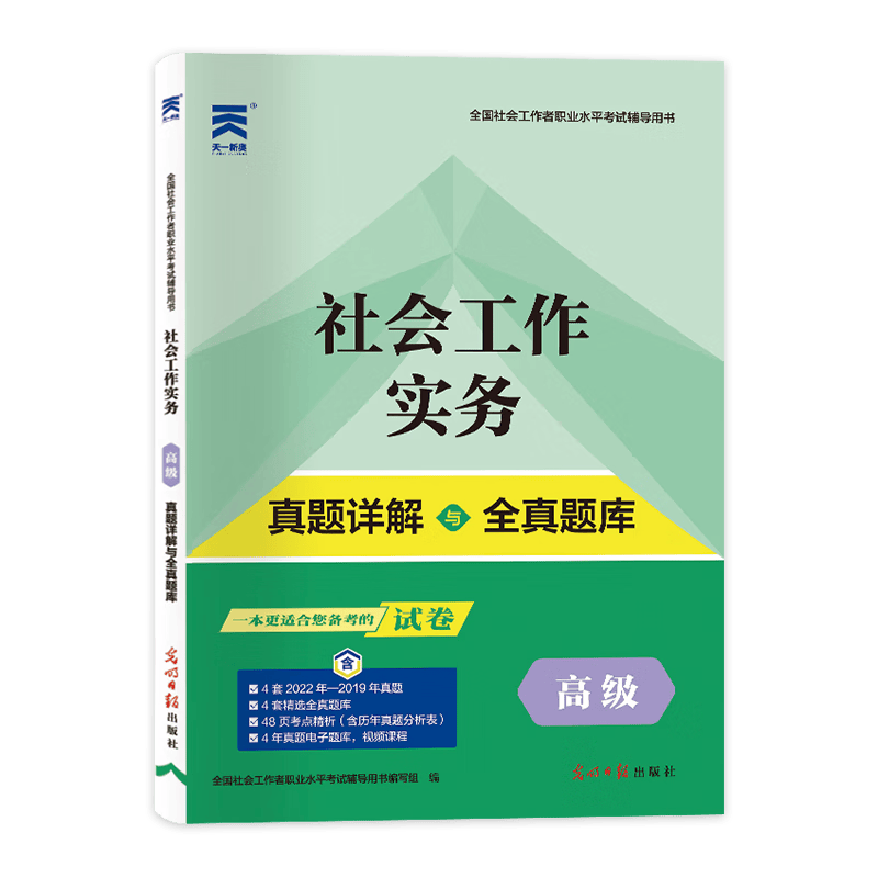 社会工作者真题试卷：社会工作实务（高级）（2023）