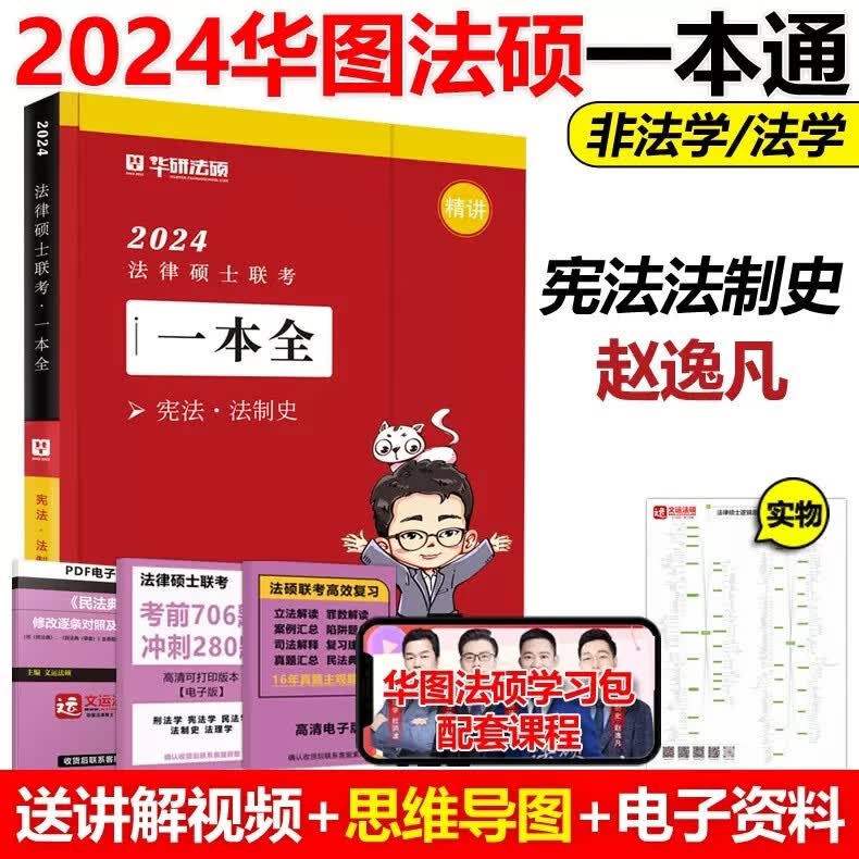 多品可选】现货先发 华图法硕2024法律硕士联考一本全章节真题背诵体系随身背 法硕8件套 刑法学+民法学+法理学+宪法法制史 赠送配套精讲视频 2024赵逸凡 宪法法制史一本全