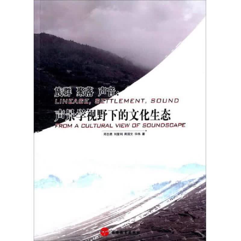 族群 聚落 声音：声景学视野下的文化生态