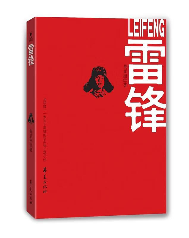 雷锋【好书，下单速发】