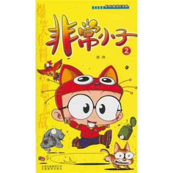 非常小子2 陈翔 著【好书，下单速发】