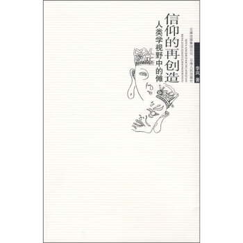 信仰的再创造:人类学视野中的傩 李岚 著【书】