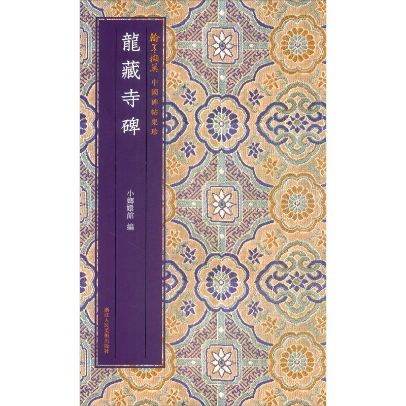 中国碑帖集珍：龙藏寺碑