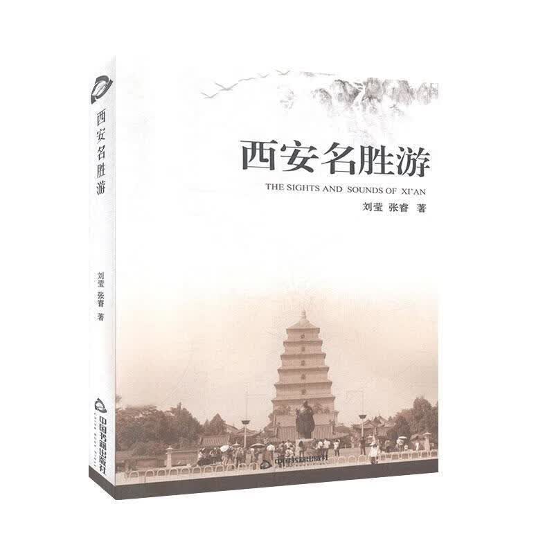 西安名胜游【好书，下单速发】