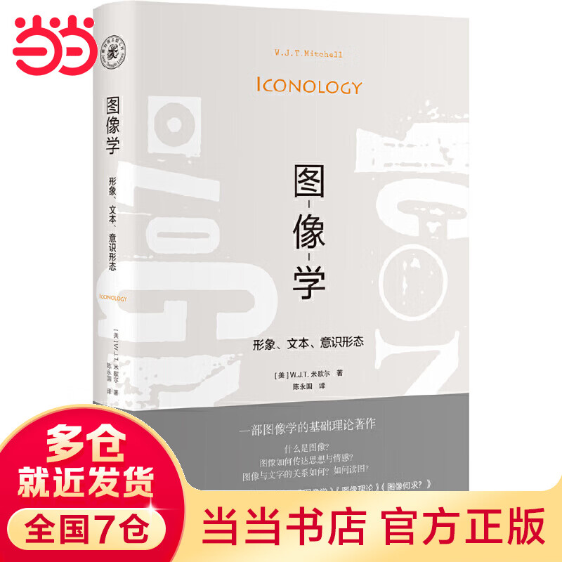 图像学：形象、文本、意识形态