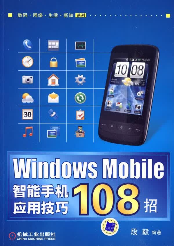 Window Mobile智能手机应用技巧108招 段毅 编著【书】