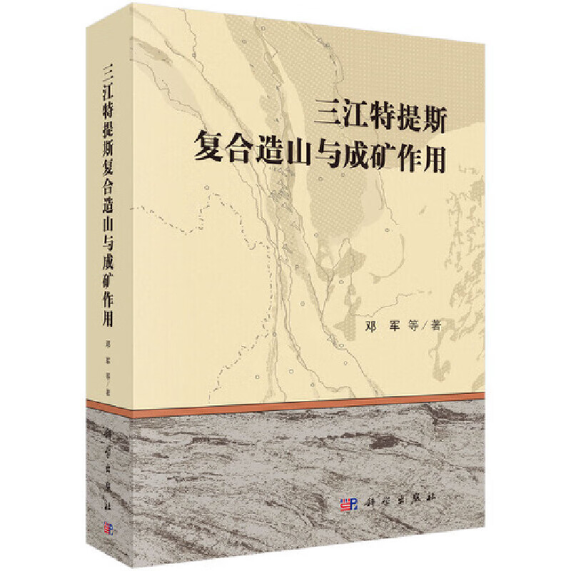 三江提斯复合造山与成矿作用