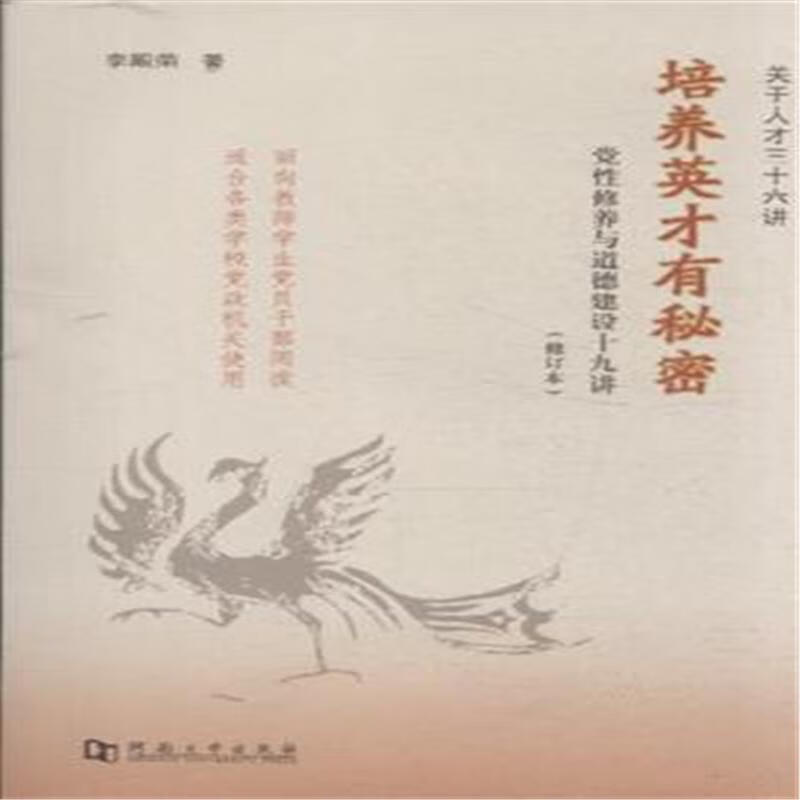 培养英才有秘密-性修养与道德建设十九讲-(修订本)李殿荣河南大学出版社9787564916640 社